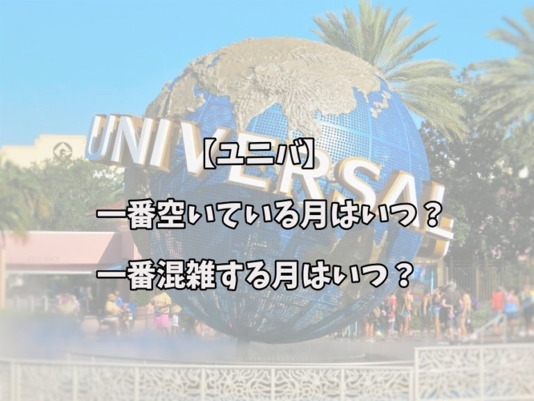 【ユニバ】一番空いている月はいつ？一番混雑する月はいつ？ – （USJ）ユニバーサルスタジオジャパン初心者攻略ガイドblog★